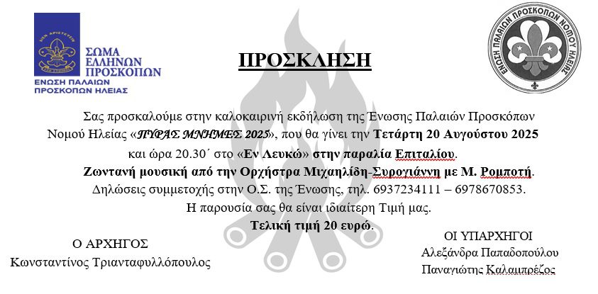 «Η Πυρά ενώνει τις γενιές και ξυπνά τις αναμνήσεις!» στο μαγευτικό ΄΄Εν ...