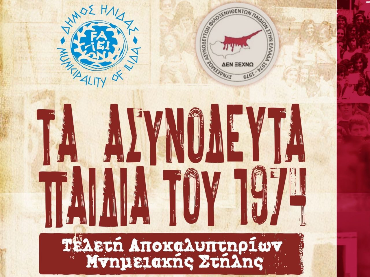 Ο Δήμος Ήλιδας τιμά 51 χρόνια μετά τα ασυνόδευτα παιδιά της Κύπρου – Το ...