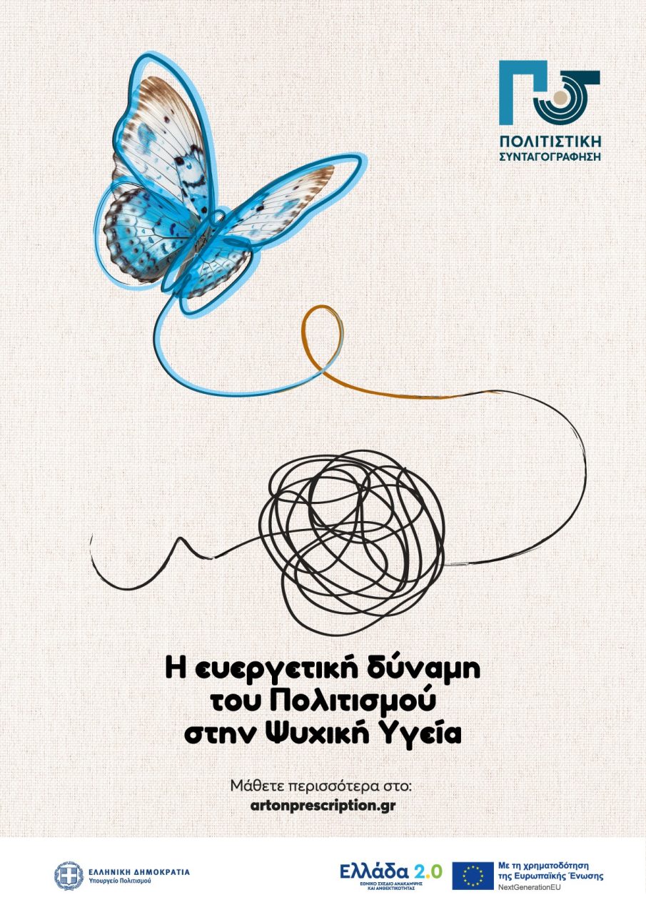 Πολιτιστική Συνταγογράφηση-Νέο πρόγραμμα του Φεστιβάλ Ολυμπίας ...