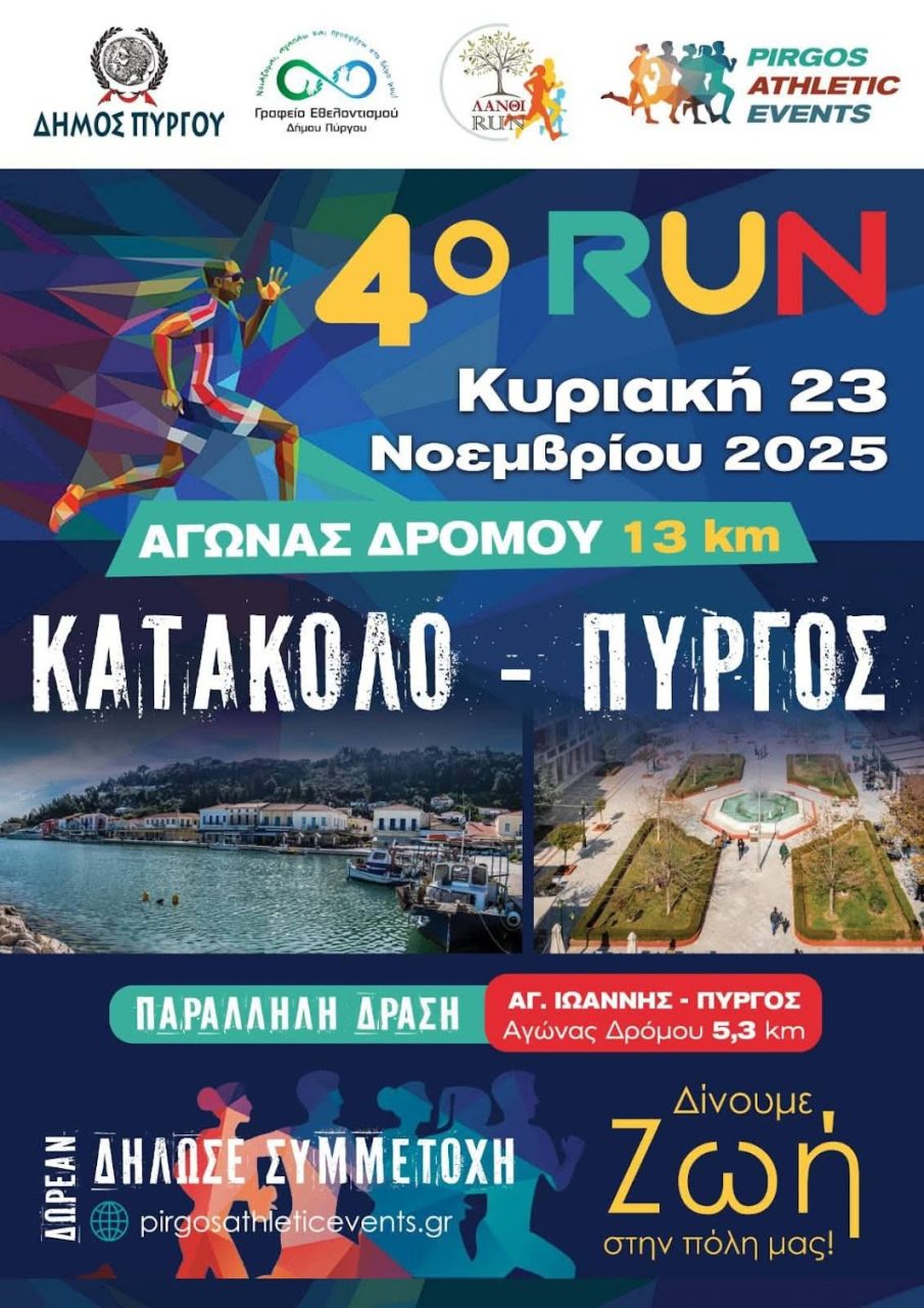 «4ο RUN Κατάκολο – Πύργος: Ο μεγάλος λαϊκός αγώνας δρόμου επιστρέφει ...