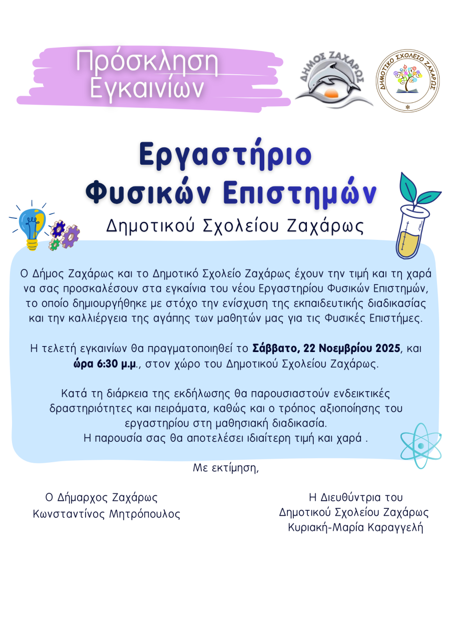 ΕΓΚΑΙΝΙΑ ΕΡΓΑΣΤΗΡΙΟΥ ΦΥΣΙΚΩΝ ΕΠΙΣΤΗΜΩΝ ΔΗΜΟΤΙΚΟΥ ΣΧΟΛΕΙΟΥ ΖΑΧΑΡΩΣ ...