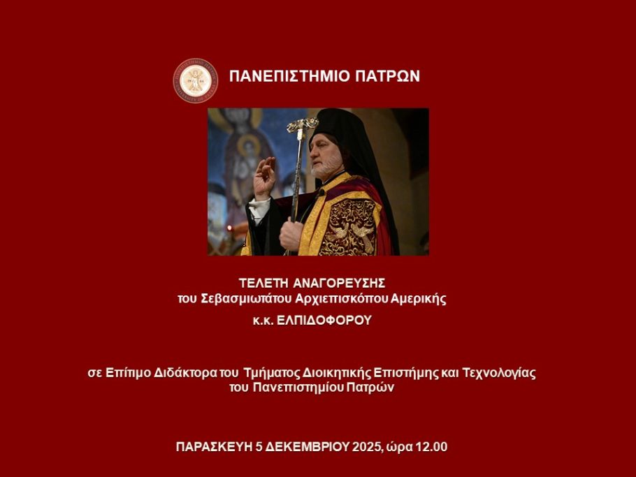 Τελετή Αναγόρευσης του Σεβασμιωτάτου Αρχιεπισκόπου Αμερικής κ.κ ...