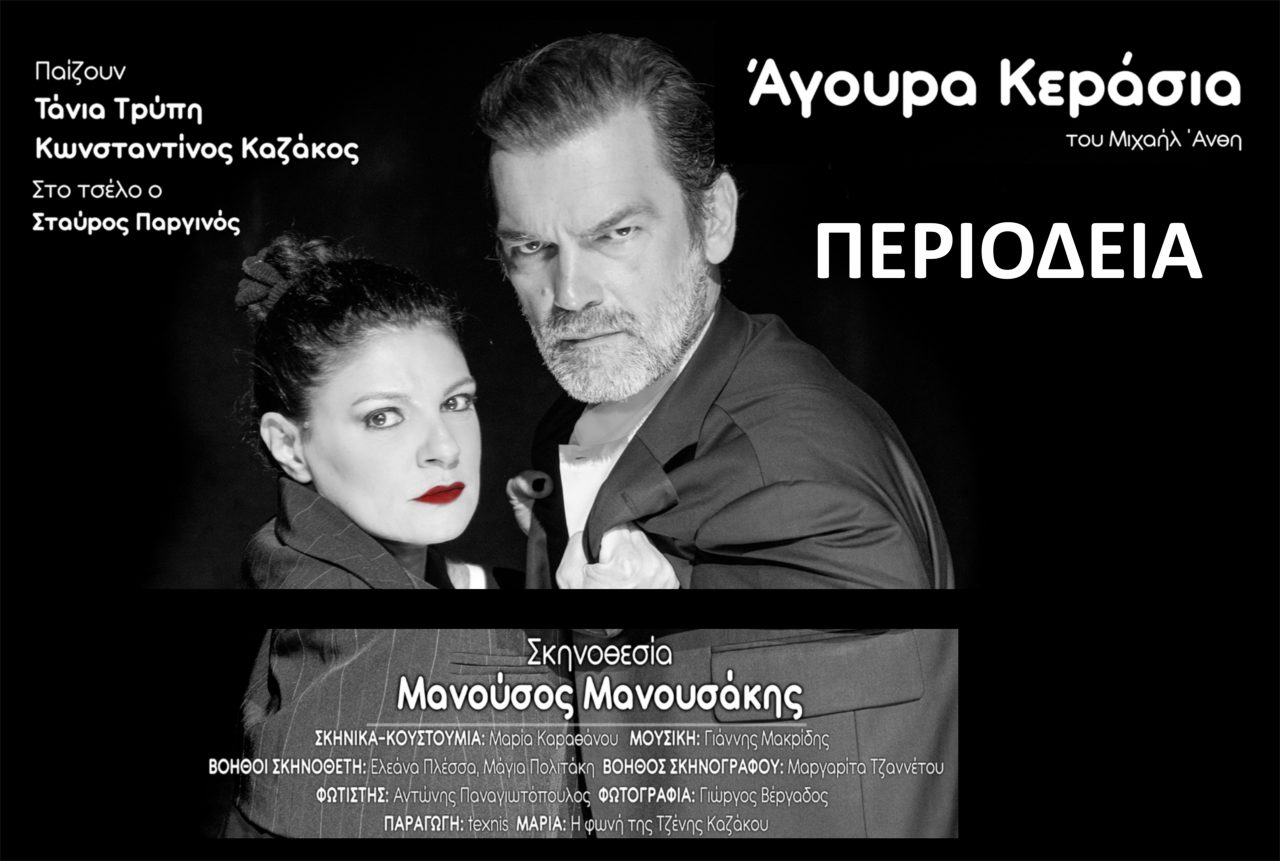 “Άγουρα Κεράσια” του Μιχαήλ Άνθη, με την Τάνια Τρύπη και τον ...