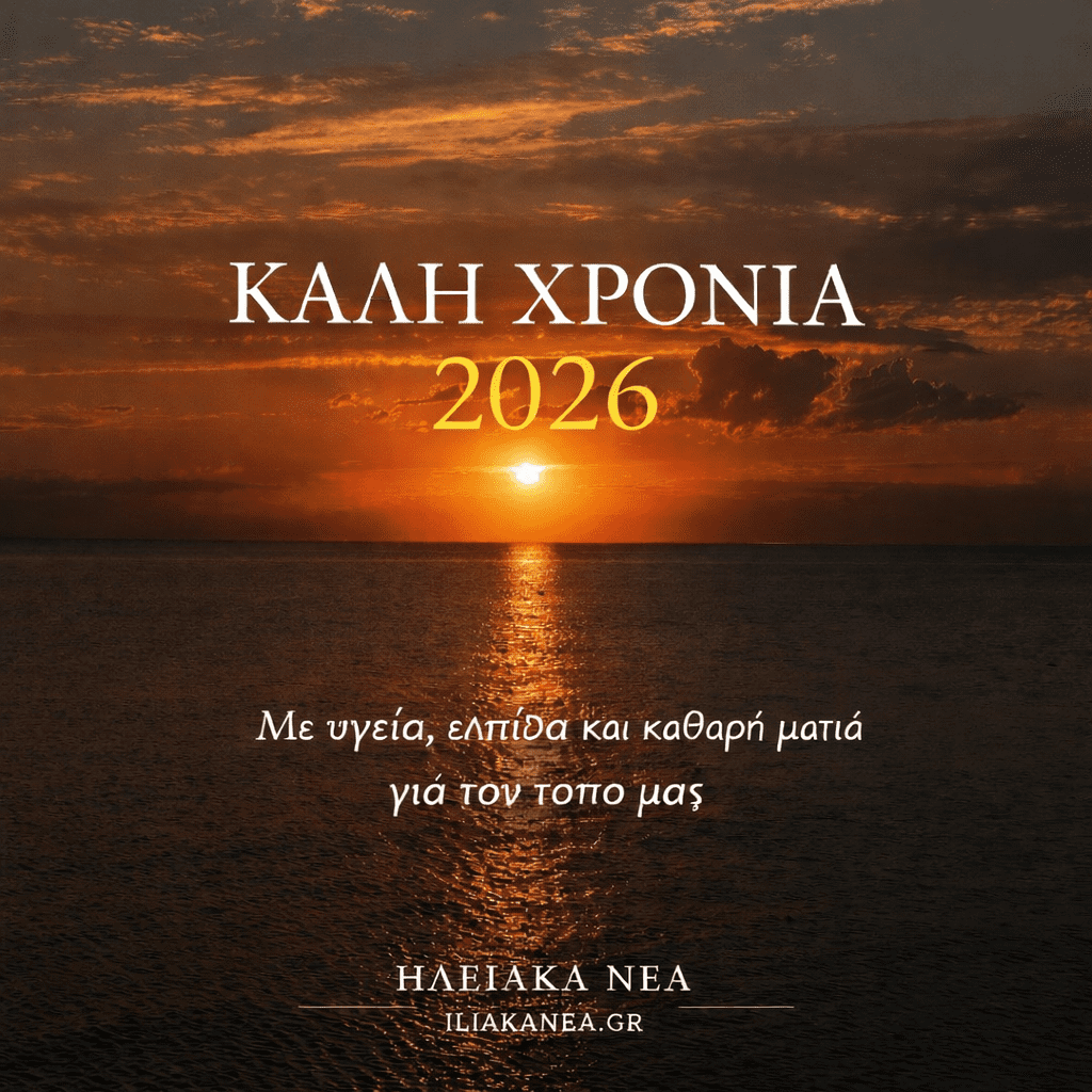 Καλή Χρονιά – Καλό 2026 ΗΛΕΙΑΚΑ ΝΕΑ | Ηλειακά Νέα