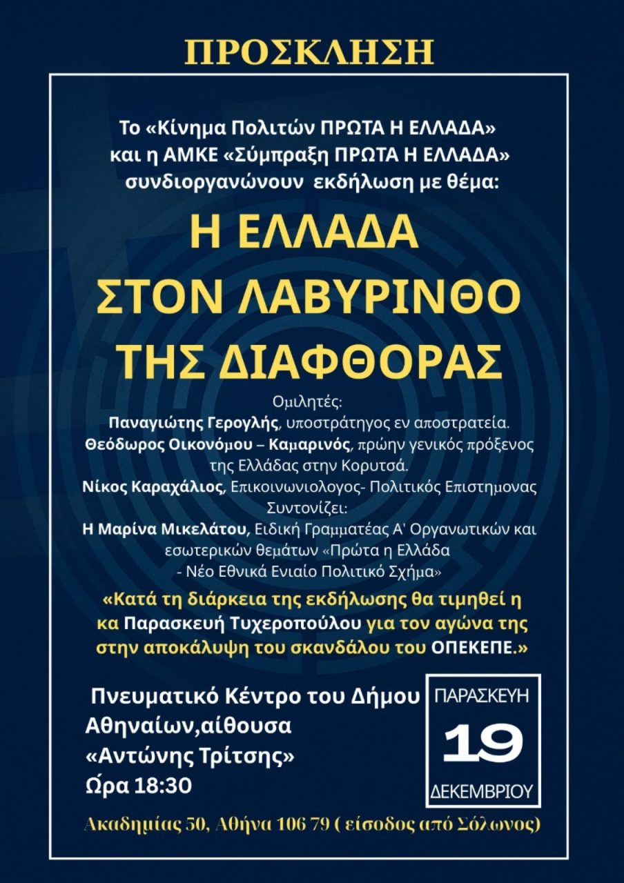 Εκδήλωση: «Η Ελλάδα στον Λαβύρινθο της Διαφθοράς» – 19 Δεκεμβρίου ...