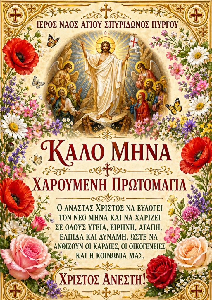 "Του Μάη τα άνθη, ας σκορπίσουν ευωδία, χαρά, ελπίδα, ειρήνη και Θεού ...