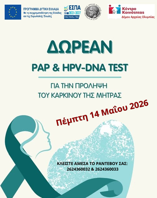 ΔΩΡΕΑΝ ΤΕΣΤ ΠΑΠΑΝΙΚΟΛΑΟΥ – HPV DNA TEST ΑΠΟ ΤΟΝ ΔΗΜΟ ΑΡΧΑΙΑΣ ΟΛΥΜΠΙΑΣ ...